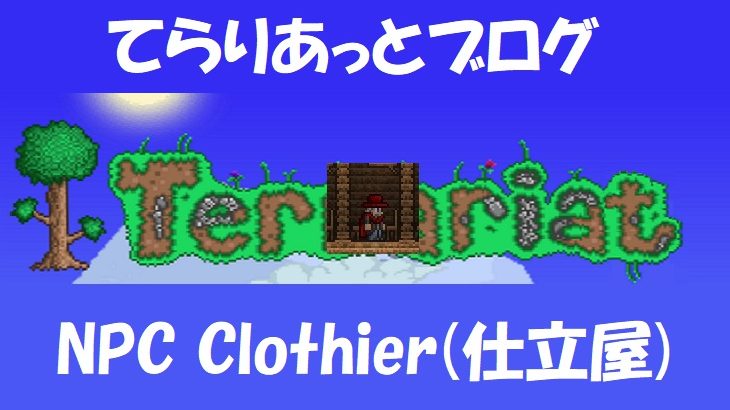terraria(テラリア) NPC Clothier(仕立屋)│てらりあっとブログ