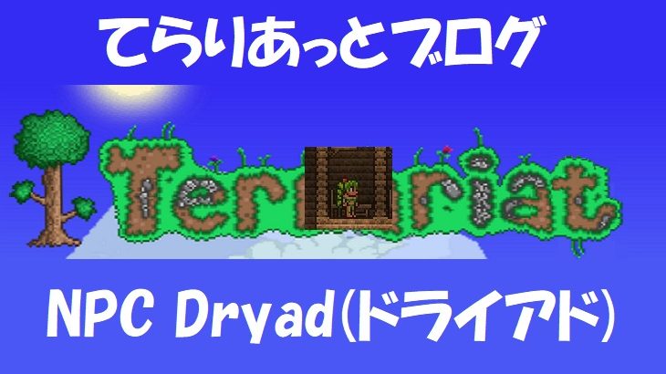 terraria(テラリア) NPC Dryad(ドライアド)│てらりあっとブログ