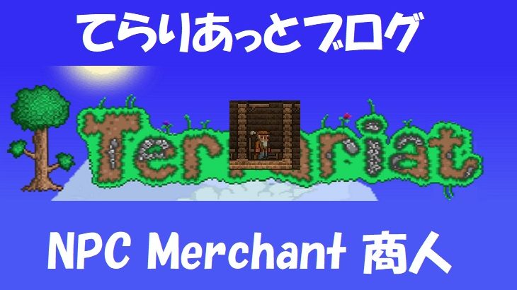 terraria(テラリア) NPC Merchant(商人)│てらりあっとブログ