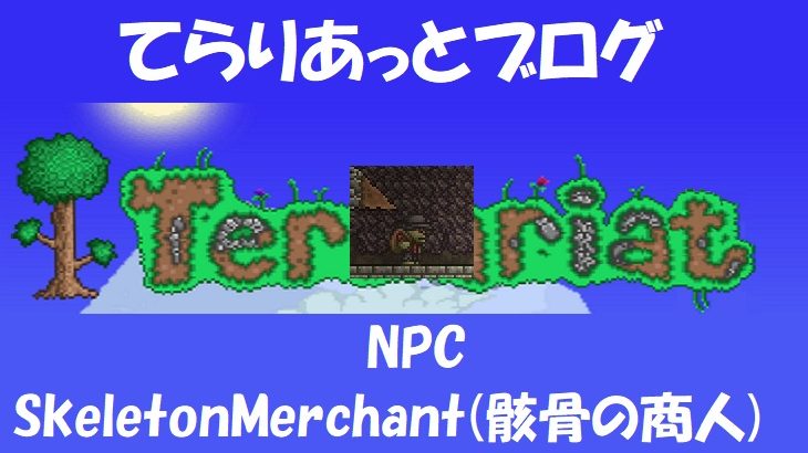 terraria(テラリア) NPC SkeletonMerchant(骸骨の商人)│てらりあっとブログ