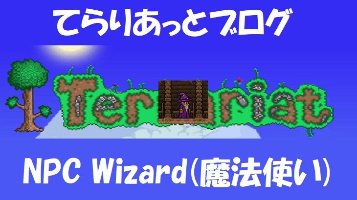 terraria(テラリア) NPC Wizard(魔法使い)│てらりあっとブログ