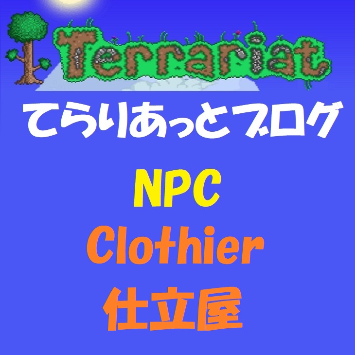 NPC Guide(ガイド) - てらりあっとブログ