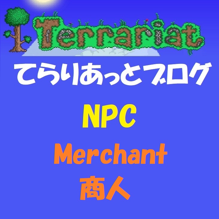 NPC Guide(ガイド) - てらりあっとブログ