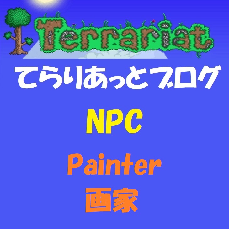 NPC Painter(画家) - てらりあっとブログ